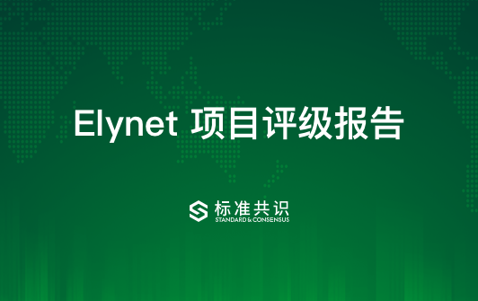 Elynet 项目评级报告｜标准共识 - 知乎