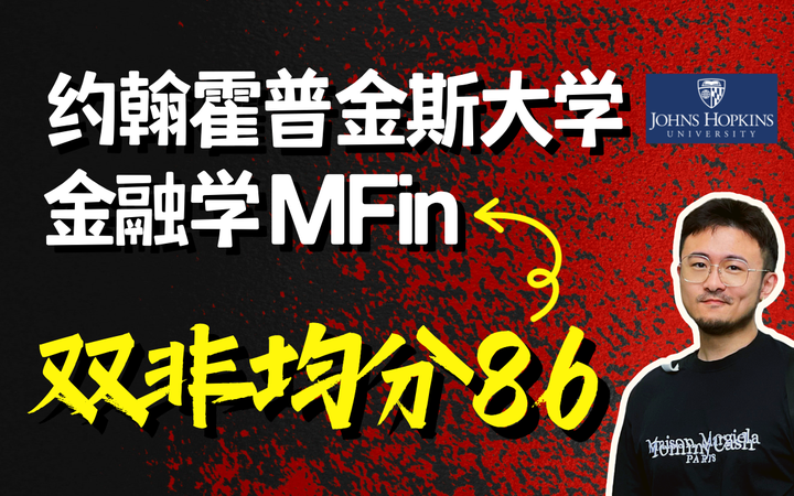双非均分86录取美国约翰霍普金斯大学金融学硕士JHU MSF | 23Fall申请战绩 - 知乎