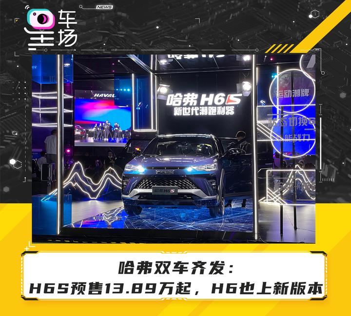哈弗双车齐发：H6S预售13.89万起，H6也上新版本 - 知乎