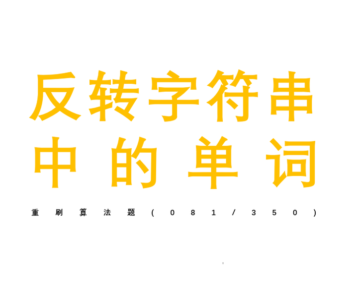 算法第八十一题：反转字符串中的单词，双指针，leetcode编号151，字符串题，难度中等 知乎 