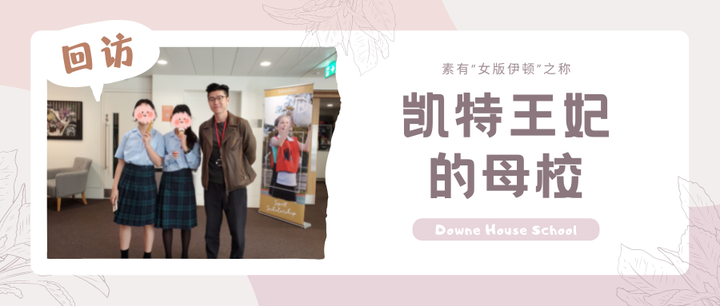 为什么选择Downe House而不是九大公学？听听入读的小留学生们怎么说！ - 知乎