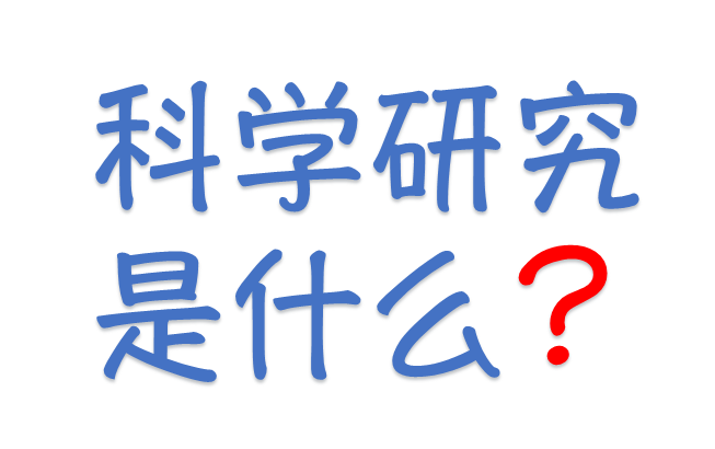 研究生三年做什么？搞研究！什么是科学研究？ - 知乎