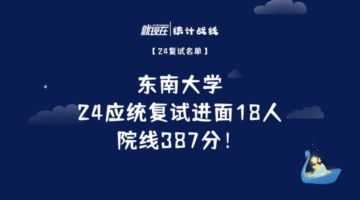 东南大学24应统复试进面18人，院线387分！ - 知乎