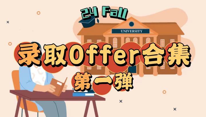 24Fall录取Offer合集第一弹！ - 知乎
