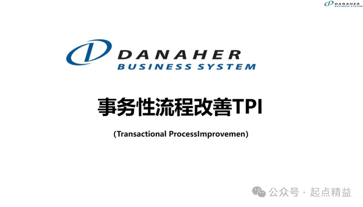 丹纳赫DBS工具丨11-事务性流程改善TPI（Transactional ProcessImprovemen） - 知乎