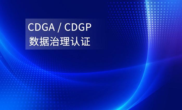 2023年4月DAMA-CDGA/CDGP数据治理认证靠谱吗？值得考吗？ - 知乎