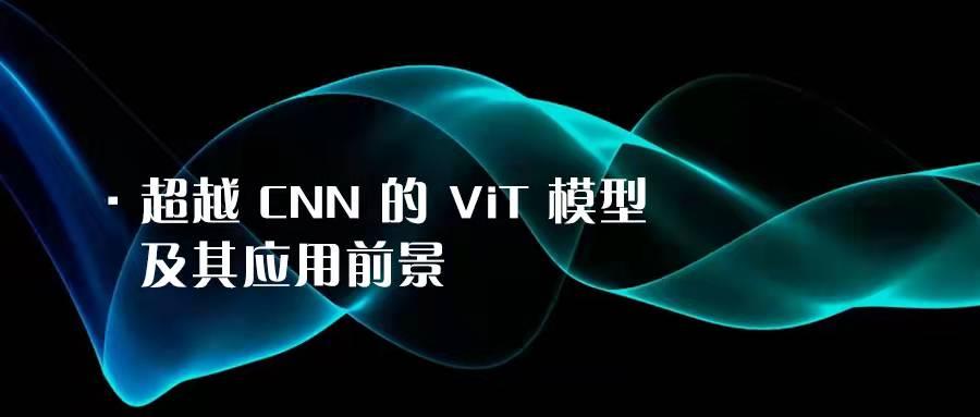 超越CNN的ViT模型及其应用前景 - 知乎