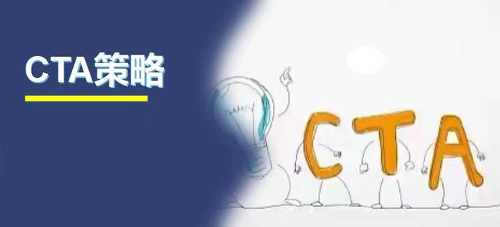 CTA策略该如何配置？实操经验分享...... - 知乎