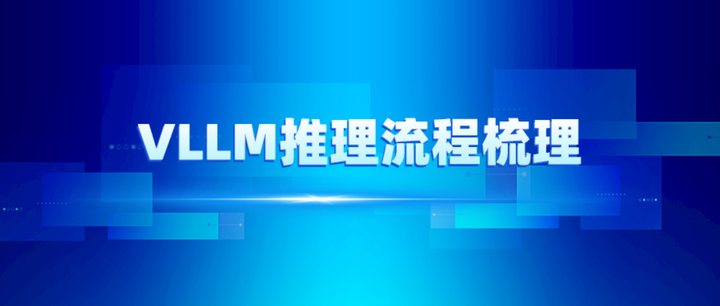 VLLM推理流程梳理（一） - 知乎