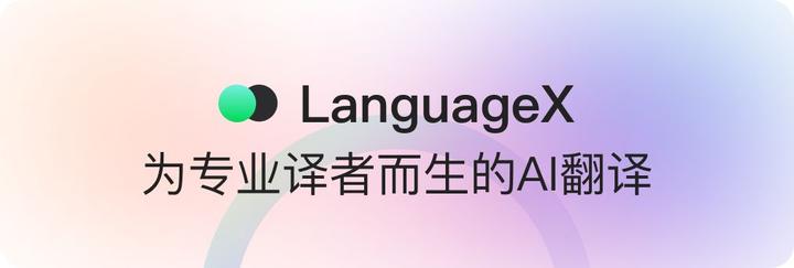 LanguageX中英翻译大模型上线！ - 知乎