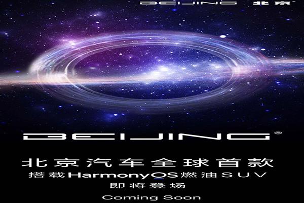 或为全新BEIJING-X5 鸿蒙系统首款燃油SUV将亮相 - 知乎
