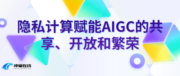 重磅！冲量在线发布可信AIGC平台——隐私计算赋能AIGC的共享、开放和繁荣 - 知乎