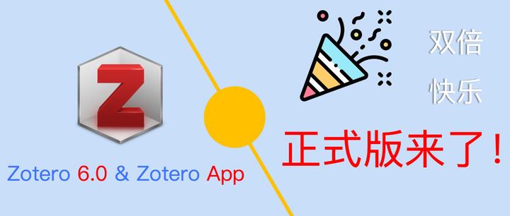 Zotero 6.0 和 Zotero App 正式版上线！双倍快乐！ - 知乎