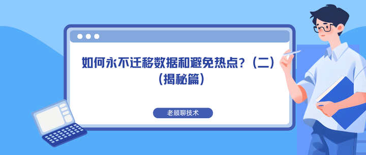 如何永不迁移数据和避免热点 （二）揭秘篇 知乎 