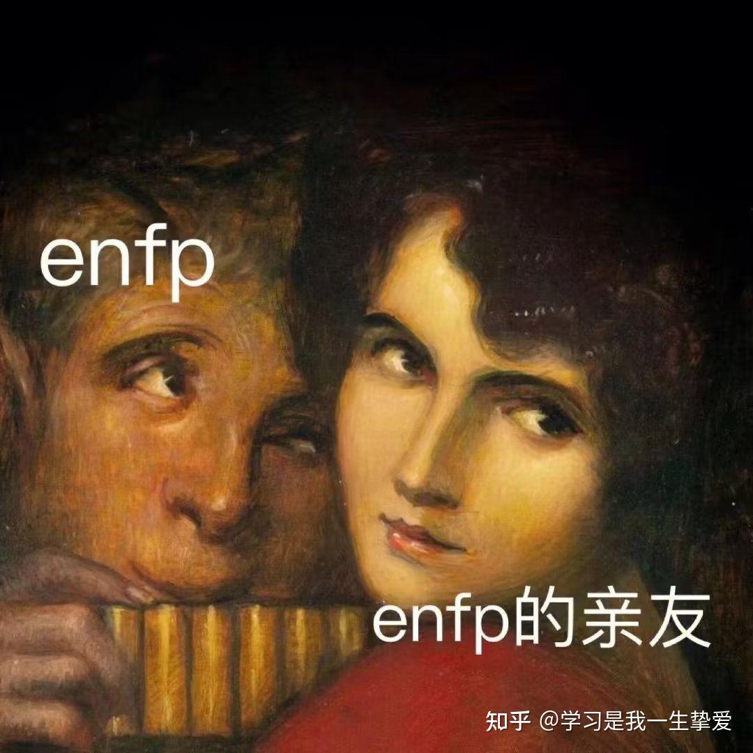 有哪些ENFP的梗图？ - 知乎