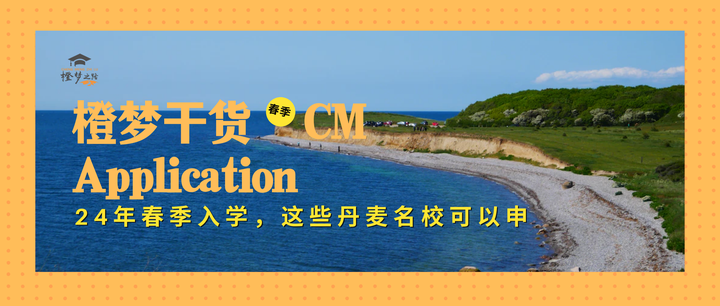 橙梦干货 | 错过了23fall？丹麦TOP 200名校春季入学了解一下~ - 知乎