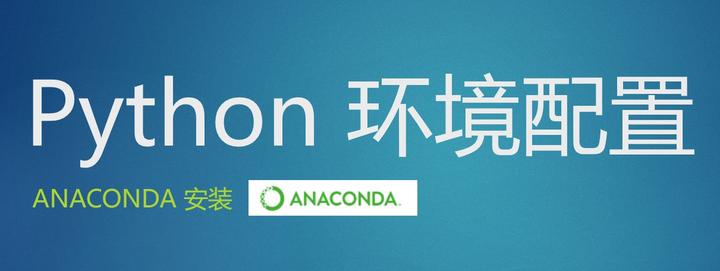 Python入门环境anaconda版本推荐 - 知乎