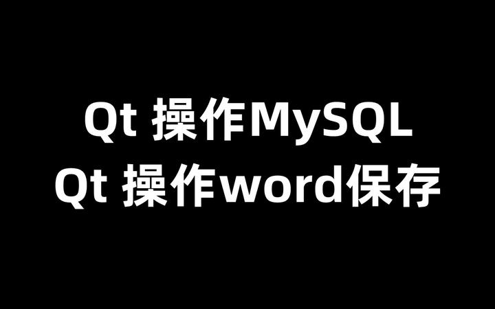 Qt 操作MySQL，Qt 操作word保存 - 知乎