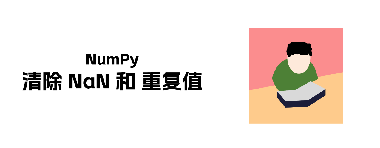 【Numpy】清洗空值 NaN 和 重复值 - 知乎