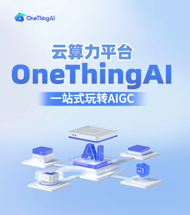 AI未来已来！快来OneThingAI算力云，畅享4090等强劲显卡！ - 知乎