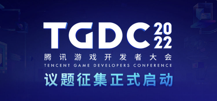 游戏人不容错过的行业盛会，TGDC 2022演讲嘉宾正在招募中！ - 知乎