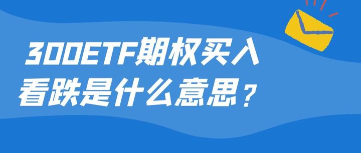 300ETF期权买入看跌是什么意思？ - 知乎