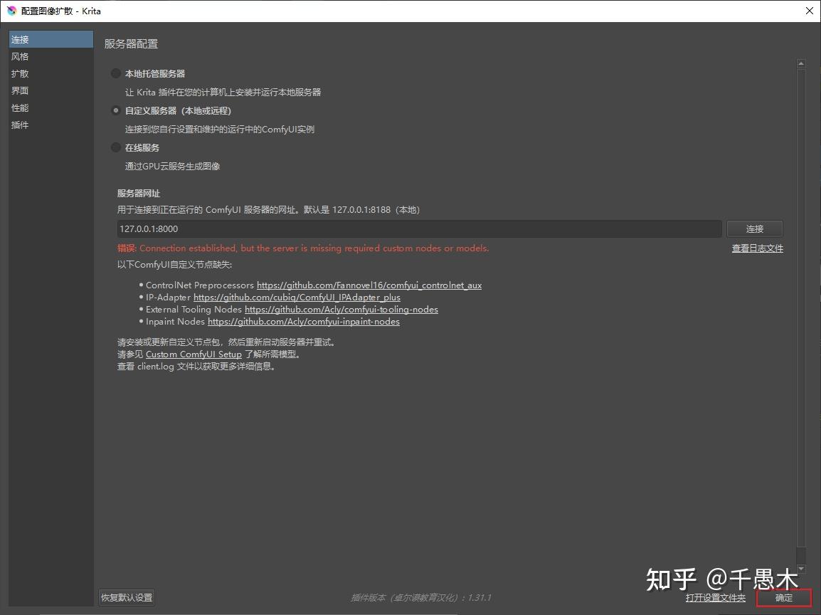 4.配置 Krita 本地 ComfyUI服务器 - 知乎
