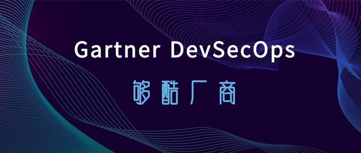Gartner发布了2021年DevSecOps够酷厂商 - 知乎
