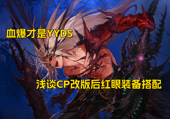 DNF：血爆才是YYDS，浅谈CP改版后红眼装备搭配 - 知乎