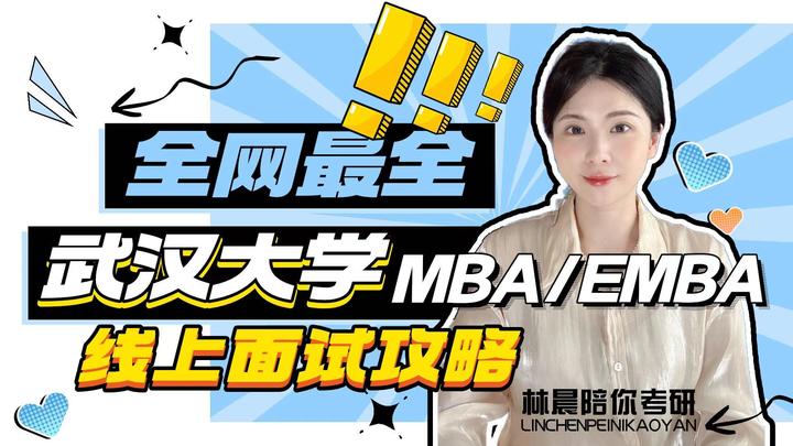 24年武汉大学MBA/EMBA线上提前面试明天就要开始啦 注意事项 赶紧收藏 林晨陪你考研 - 知乎