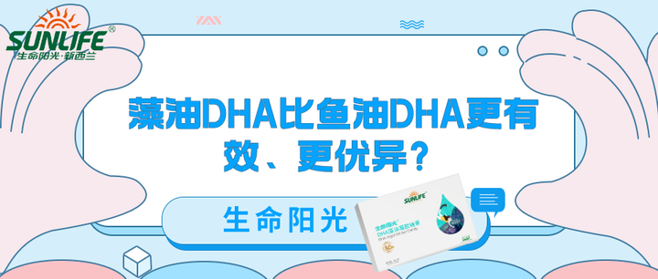 生命阳光｜藻油DHA比鱼油DHA更有效、更优异？ - 知乎