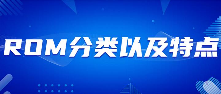 ROM分类以及特点 - 知乎