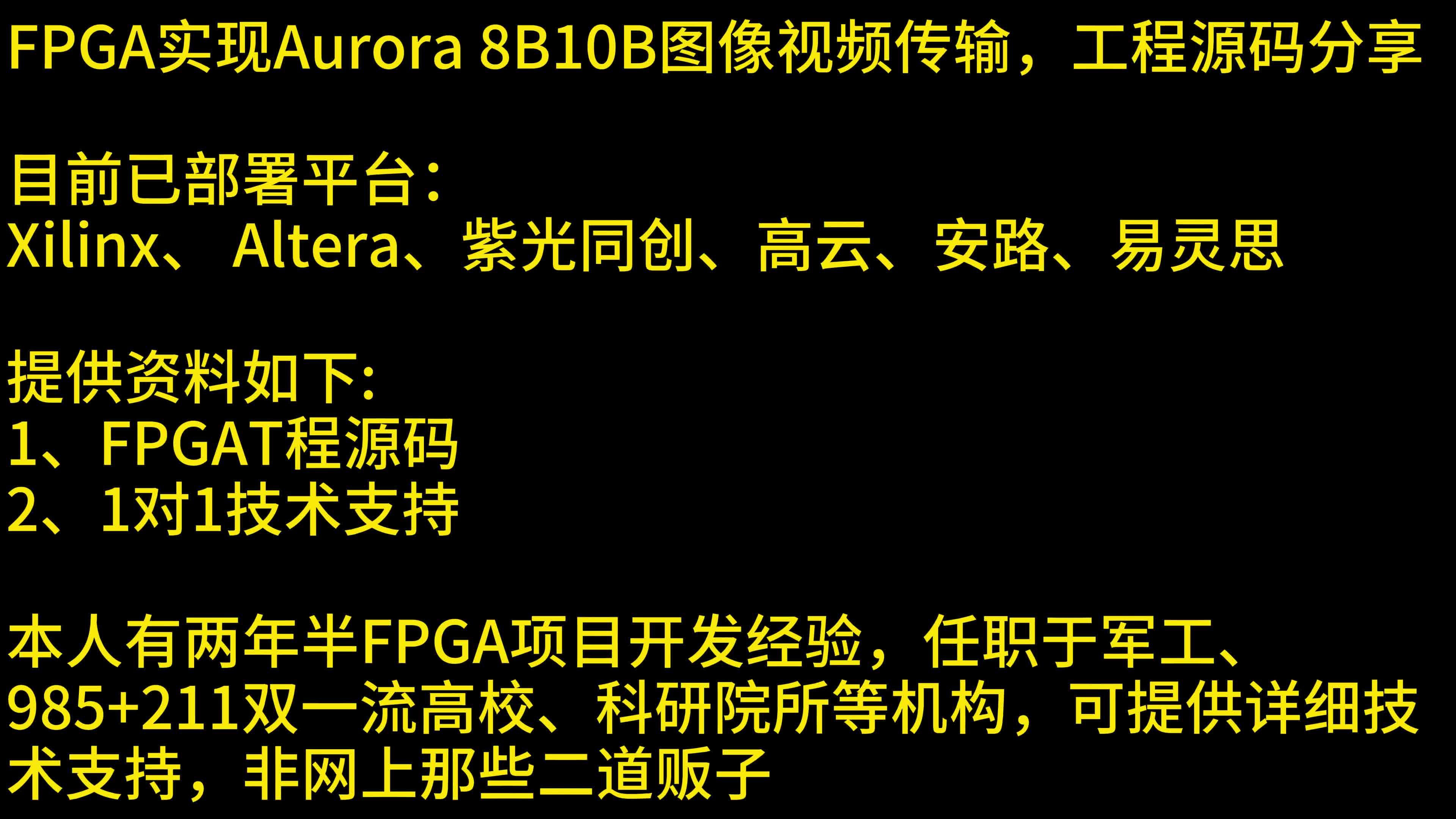 FPGA实现Aurora 8B10B图像视频传输，基于GTX高速收发器，提供4套工程源码和技术支持 - 知乎
