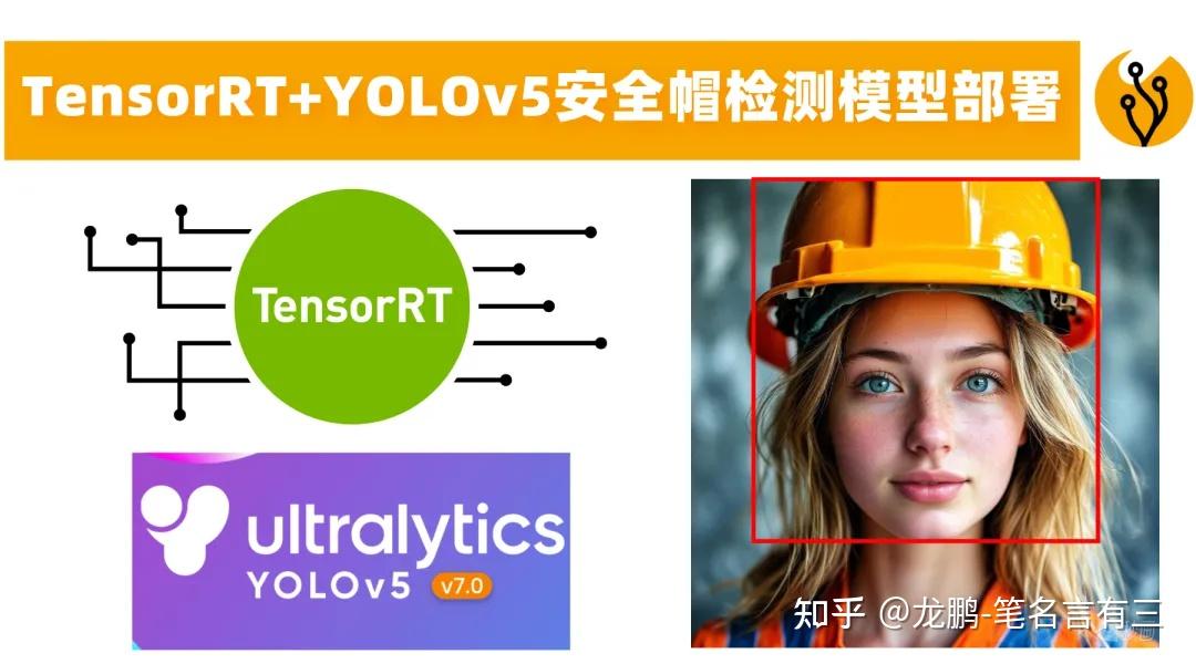 【项目实战课】基于TensorRT+YOLOv5的安全帽检测模型部署实战 - 知乎