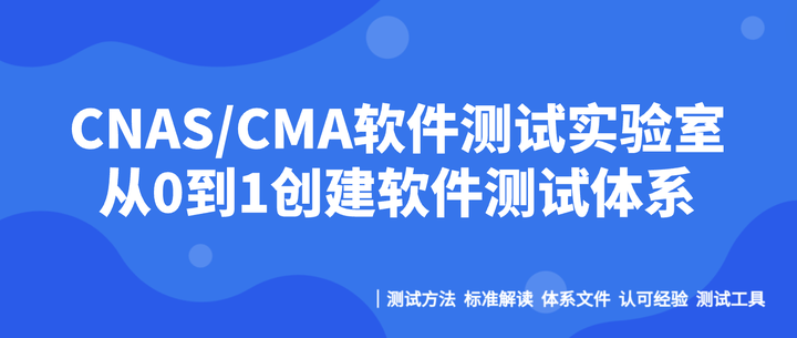 CNAS/CMA软件测试实验室从0到1创建软件测试体系 - 知乎