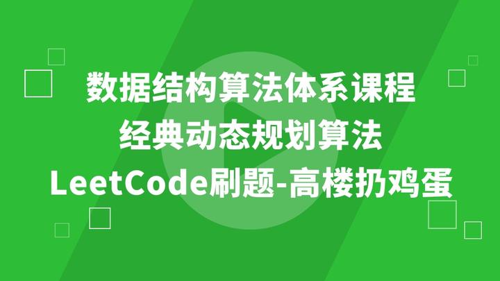 数据结构算法体系课程 经典动态规划算法leetcode刷题 高楼扔鸡蛋(进阶篇) 知乎