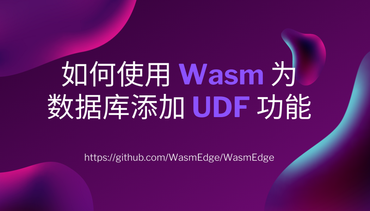 为什么以及如何用 Wasm 为数据库添加 UDF 功能 - 知乎