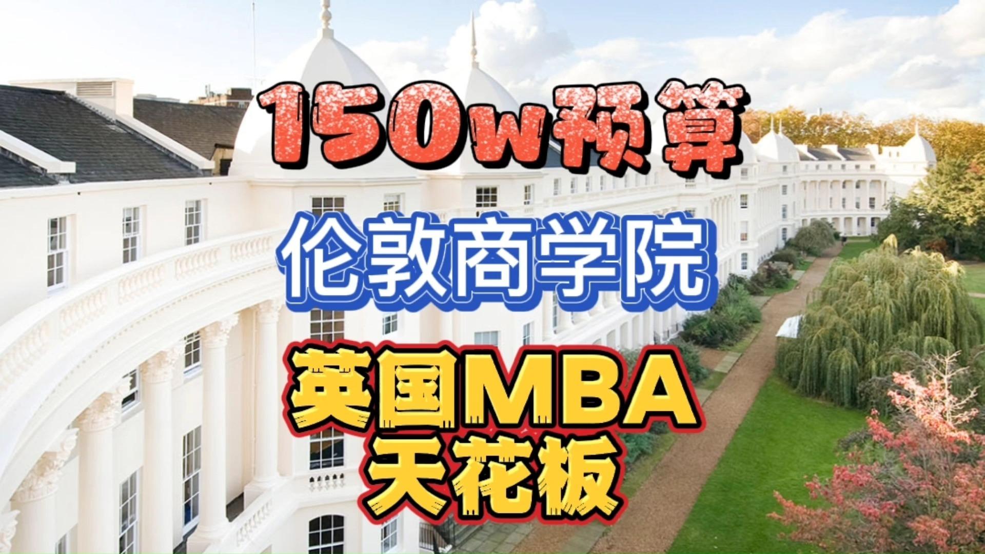 150w 读伦敦商学院 LBS MBA? - 知乎