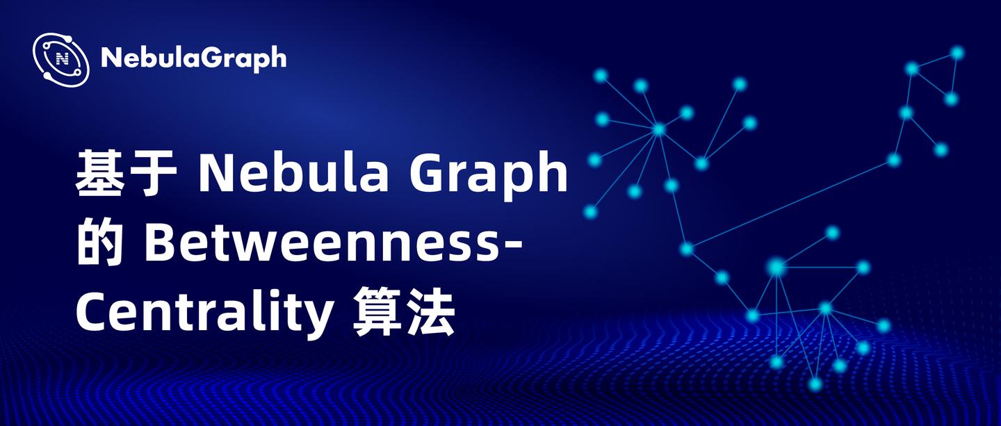图数据库｜基于 Nebula Graph 的 Betweenness Centrality 算法 - 知乎