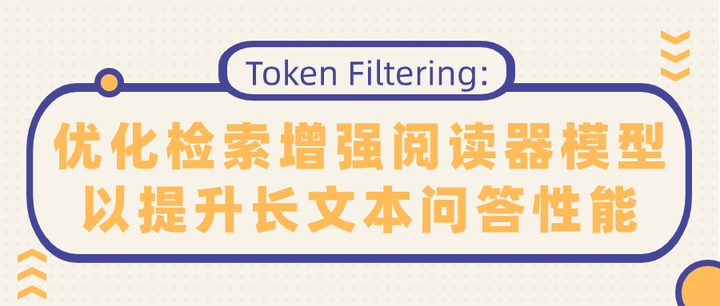 Token Filtering: 优化检索增强阅读器模型以提升长文本问答性能 - 知乎