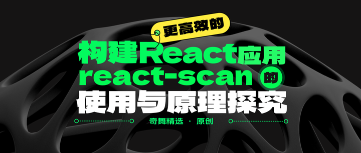 构建更高效的 React 应用：react-scan 的使用与原理探究 - 知乎