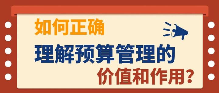 如何正确理解预算管理的价值和作用? 知乎