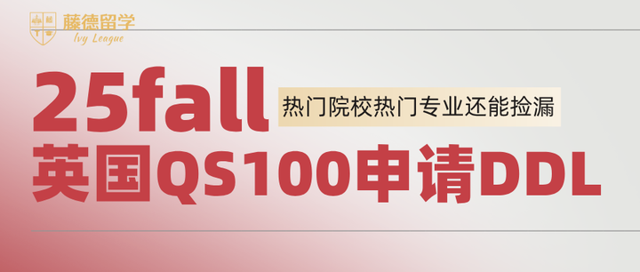 25fall英国QS100硕士申请DDL,考研复试出结果还有机会捡漏上岸哦~ - 知乎