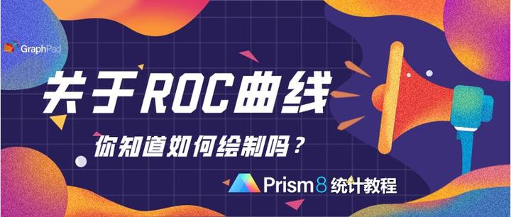 GraphPad Prism 统计教程 | ROC曲线的绘制与解读 - 知乎