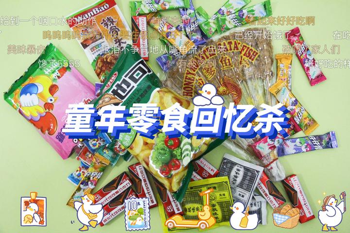 胡哥食验室 │童年回忆杀第一弹！这些80、90后零食你还记得么？ - 知乎