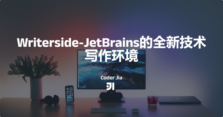 Writerside-JetBrains的全新技术写作环境 - 知乎