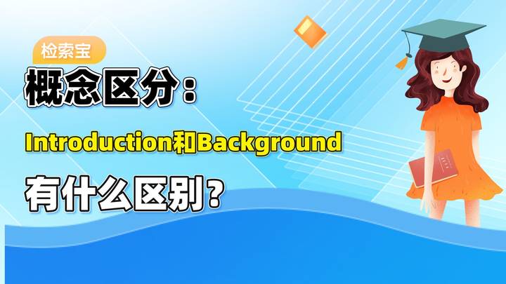 Introduction和Background有什么区别？ - 知乎