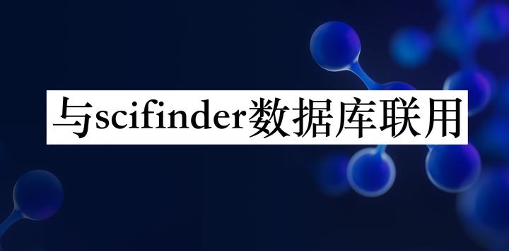 StoneMIND Collector客户端版如何与scifinder联用？ - 知乎