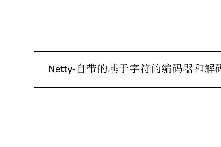 Netty-自带的基于字符的编码器和解码器 - 知乎