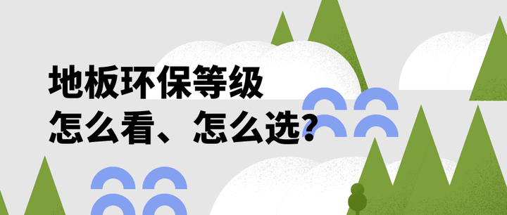 地板环保标准与选购：E1、E0、ENF、F4星，哪个等级更好？ - 知乎